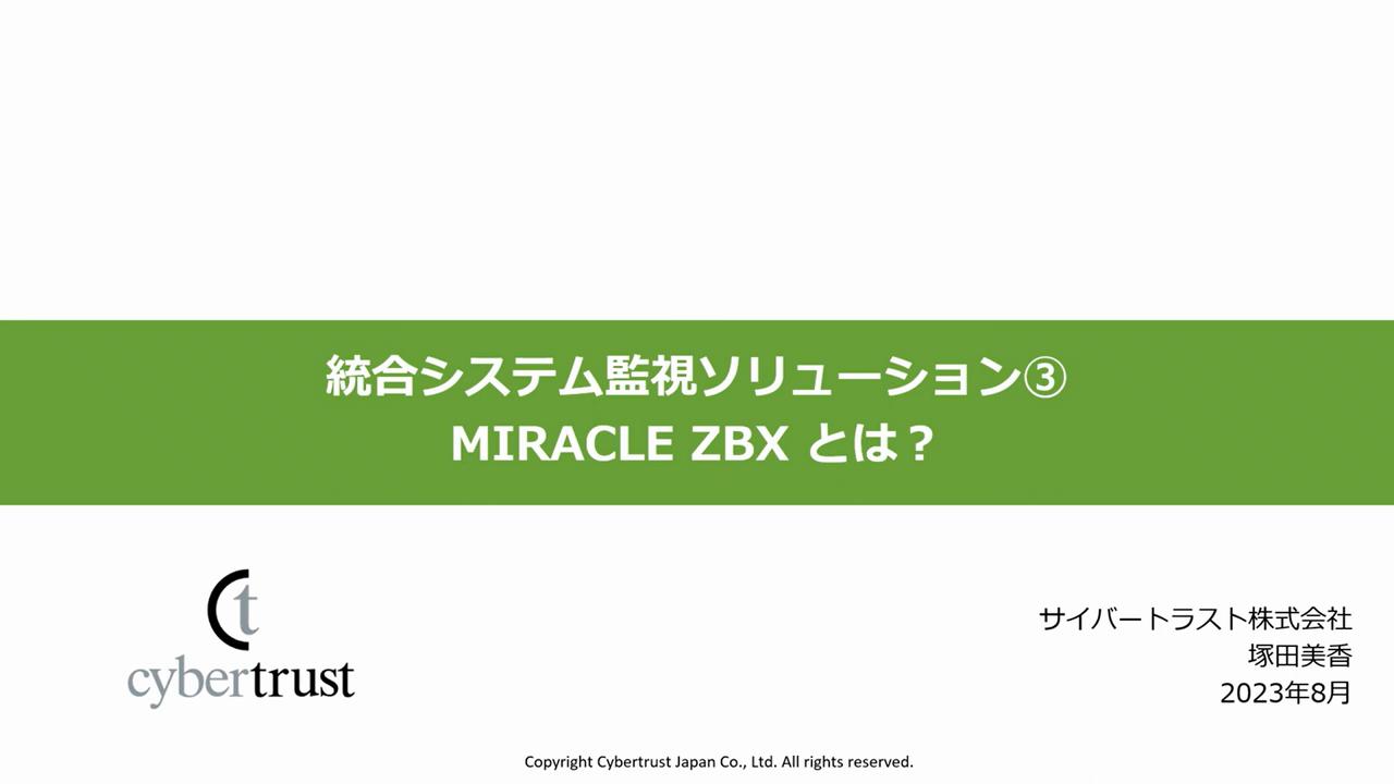 統合システム管理ソリューション③ MIRACLE ZBXとは？｜ラーニングセンター｜ サイバートラスト