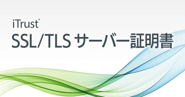 【iTrust SSL/TLS サーバー証明書】「拡張キー使用法」変更に関するお知らせ｜お知らせ｜ サイバートラスト