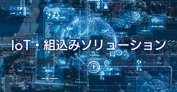 IoT・組込み開発向け 組込み Linux ディストリビューション : EMLinux｜ サイバートラスト
