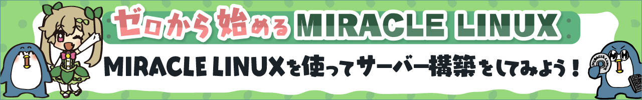 無償のエンタープライズ Linux ： MIRACLE LINUX｜ サイバートラスト
