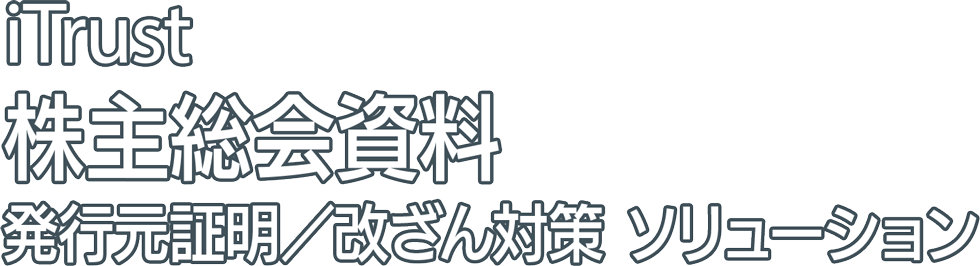 iTrust 株主総会資料 発行元証明／改ざん対策 ソリューション｜ サイバートラスト