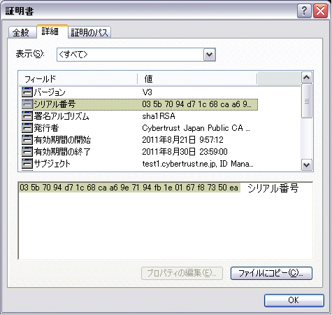 シリアル番号の確認方法を教えてください。｜SSL/TLS サーバー証明書 SureServer｜ サイバートラスト